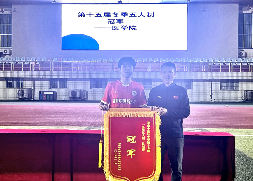 绿茵展风采 足球育新人：湖南中医药大学第十五届冬季五人制足球赛圆满落幕-体育艺术学院